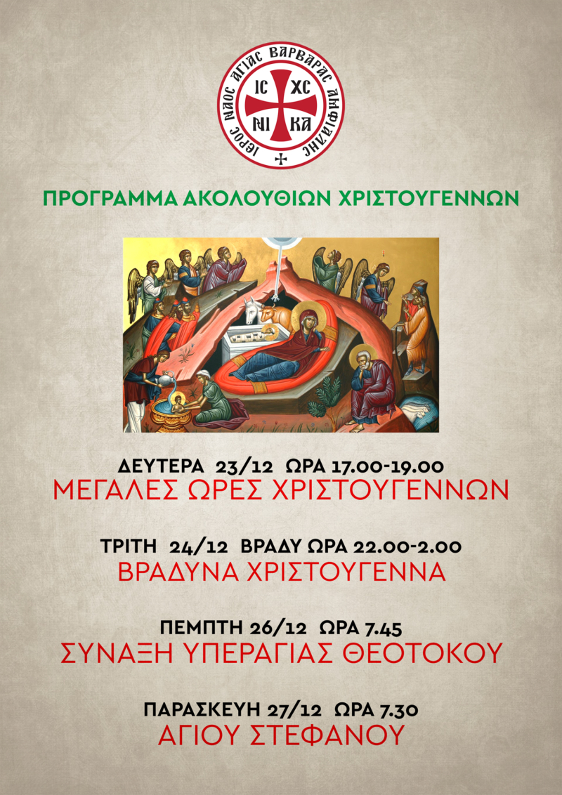 ΠΑΛΑΙΕΣ ΑΝΑΚΟΙΝΩΣΕΙΣ - Αγία Βαρβάρα Αμφιάλης